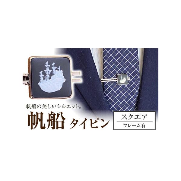 ■ 容量　＜タイピン＞ スクエア 帆船（フレーム有） 1点　　■原材料・成分　磁器土 (長石・カオリン)　　〔カラー〕　　 黒×白　〔フレーム〕　 ロジュームメッキ仕上げ　〔サイズ〕　　 縦19mm×横50mm　〔重量〕　　   10.3g...