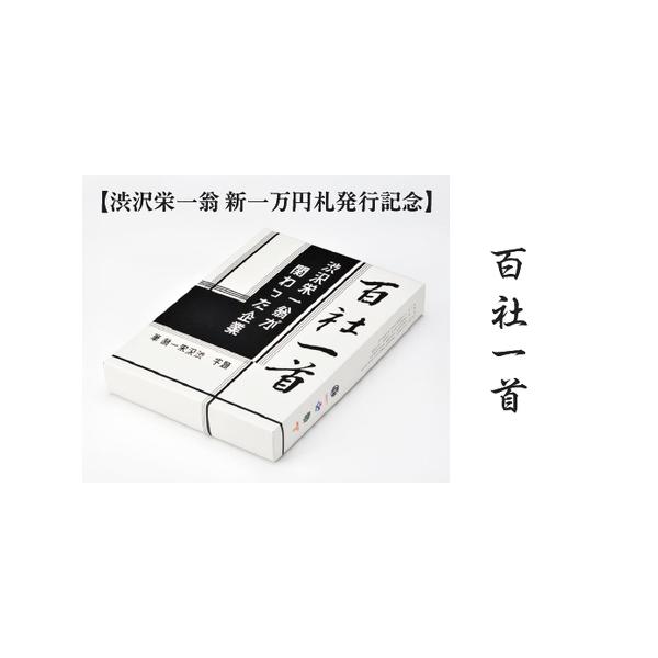 ■ 容量　百社一首　材質：紙（本体）　・外箱表面：ニューDV＋マットPP加工　・絵札・読み札：コートボール合紙、両面マットPP加工、角丸仕上げ　本体サイズ：幅140ｍm x 高さ30ｍm x 奥行196ｍm（箱）　内容：カード132枚　※企...