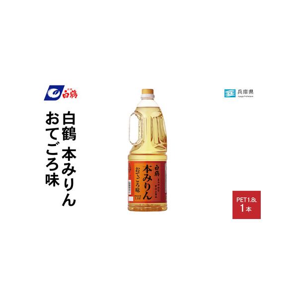 ■ 容量　本みりん　1.8L PET×1本　　◆原材料◆　もち米（タイ産、国産）、米こうじ（タイ産米、国産米）、醸造アルコール、糖類（国内製造）　　◆賞味期限◆　製造日より18ヵ月　※直射日光や高温を避けて保存してください。　タイプ：【常温】