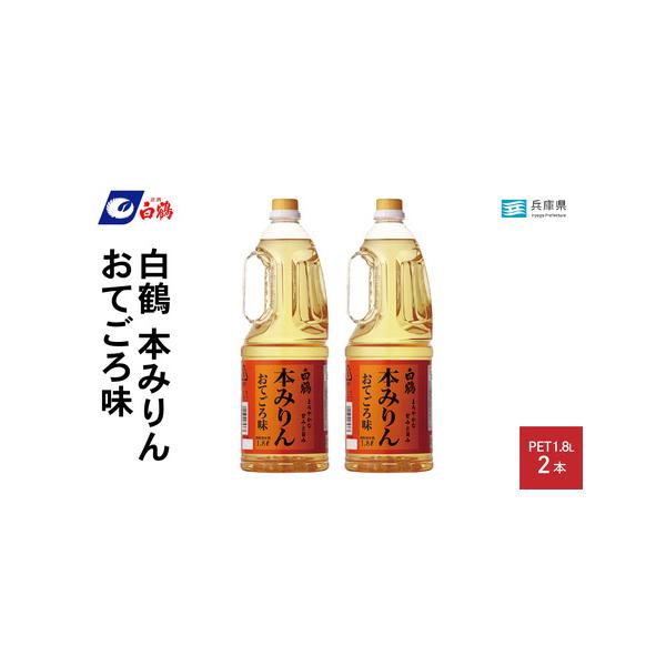 ■ 容量　本みりん　1.8L PET×2本　　◆原材料◆　もち米（タイ産、国産）、米こうじ（タイ産米、国産米）、醸造アルコール、糖類（国内製造）　　◆賞味期限◆　製造日より18ヵ月　※直射日光や高温を避けて保存してください。　タイプ：【常温】