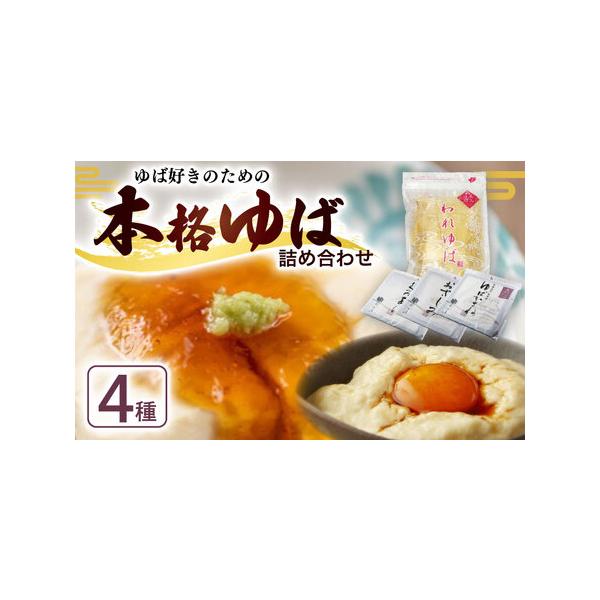 ■ 容量　汲み上げゆば(白) 100g　ゆばがさね(白) 1個　おさしみゆば(白) 3枚　われゆば(白) 50g　かけつゆ(20ml)×5個　■ 配送について　入金確認後順次発送いたします。　※北海道・沖縄・離島へはお届けできません。　タイ...