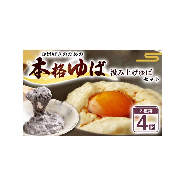 ■ 容量　汲み上げゆば　 (白) 150g×2袋　 (黒) 120g×2袋　かけつゆ(20ml)×4個■ 配送について　入金確認後順次発送いたします。　※北海道・沖縄・離島へはお届けできません。　タイプ：【冷蔵】