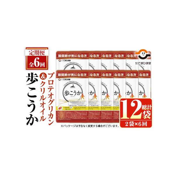 ■ 容量　プロテオグリカン＆クリルオイル「歩こうか」1袋：470ｍg×93粒　【定期便・全6回(隔月)】2袋×6回 計12袋　■ 配送について　入金確認後、翌月から2か月に1回発送　※配送日時の指定は出来かねますので、ご了承くださいませ。　...