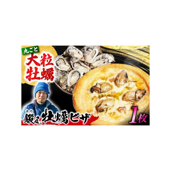 ■ 容量　鍛え牡蠣ピザ 1枚（重量270g，直径19cm）　■ 配送について　寄附確定後、2週間前後　タイプ：【冷凍】