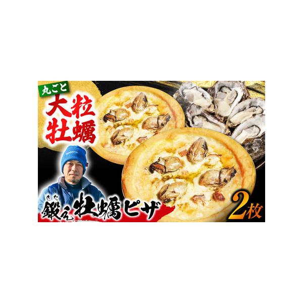 ■ 容量　鍛え牡蠣ピザ 2枚（重量270g，直径19cm）■ 配送について　寄附確定後、2週間前後　タイプ：【冷凍】