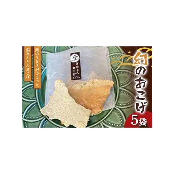 ■ 容量　【容量】　幻のおこげ5袋　　原材料：栗（国産）、砂糖　　【アレルギー】　本品製造工場では、卵、小麦粉、乳を含む製品を生産しています。　　【賞味期限】　発送日から14日間■ 配送について　2025年9月上旬〜2026年2月下旬（発注...