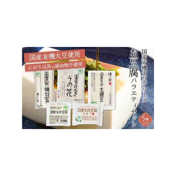 ■ 容量　【容量】　【椿き家】のお豆腐バラエティセット　計5個　・国産有機豆腐(150ｇ)　1個　・国産有機豆腐おぼろ(130ｇ)　１個　・国産有機木綿豆腐(175ｇ)　1個　・国産有機豆乳(180ｇ)　１個　・国産有機大豆のうの花(120...