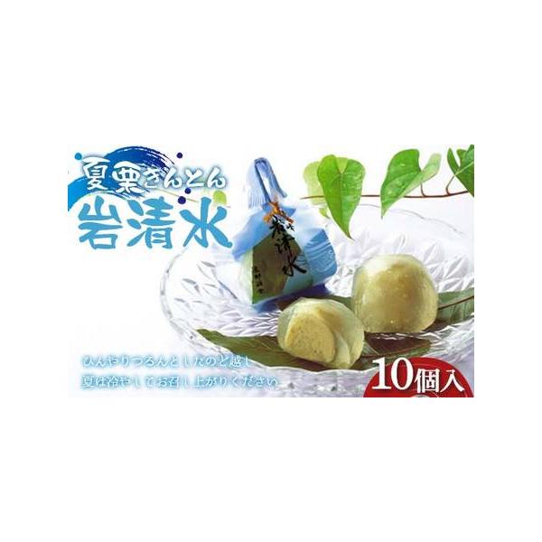 ■ 容量　【容量】　夏栗きんとん　岩清水10個　　【原材料】　栗（国産）、砂糖、くず粉/増粘多糖類、トレハロース、加工澱粉　　【アレルギー】　本品製造工場では、卵、小麦粉、乳を含む製品を生産しています。　　【賞味期限】　発送日から冷凍30日...