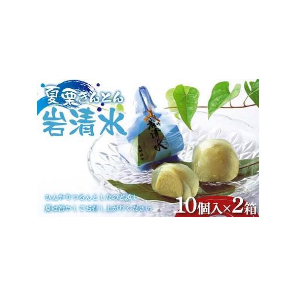 ■ 容量　【容量】　夏栗きんとん　岩清水10個×2箱　　【原材料】　栗（国産）、砂糖、くず粉/増粘多糖類、トレハロース、加工澱粉　　【アレルギー】　本品製造工場では、卵、小麦粉、乳を含む製品を生産しています。　　【賞味期限】　発送日から冷凍...