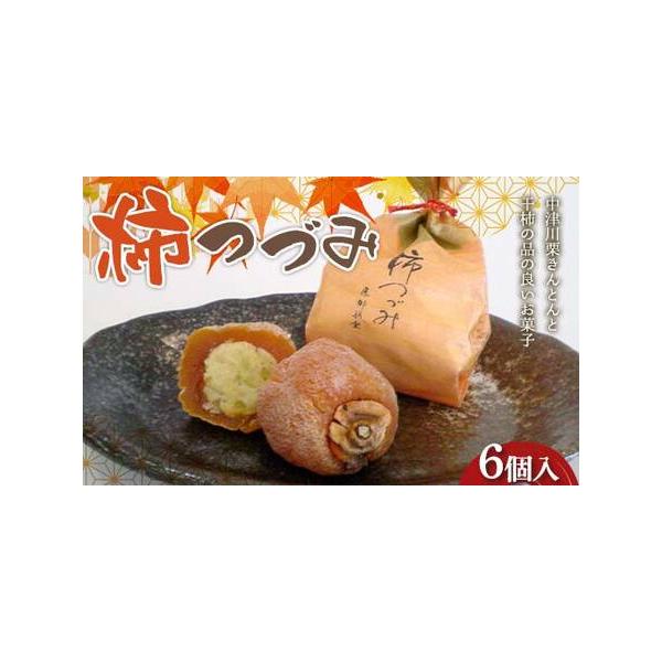 ■ 容量　【容量】　柿つづみ6個　　【アレルギー】　本品製造工場では、卵、小麦粉、乳を含む製品を生産しています。　　【賞味期限】　発送日から30日■ 配送について　2025年11月上旬〜2026年4月下旬　（発注より10日前後で発送）　　※...