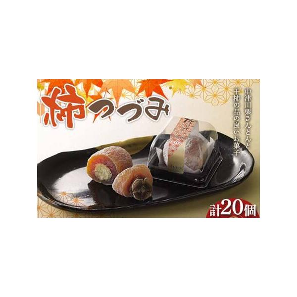 ■ 容量　【容量】　柿つづみ10個×2箱　　【アレルギー】　本品製造工場では、卵、小麦粉、乳を含む製品を生産しています。　　【賞味期限】　発送日から30日■ 配送について　2025年11月上旬〜2026年4月下旬　（発注より10日前後で発送...