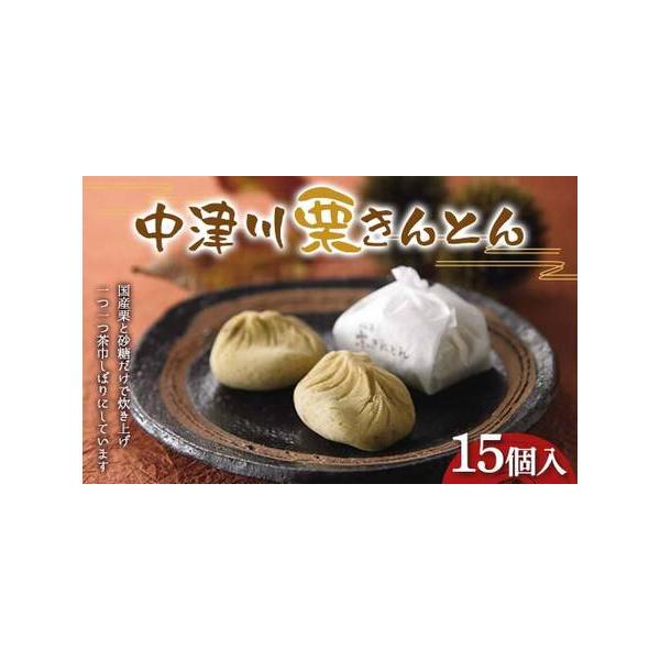 ■ 容量　【容量】　中津川栗きんとん15個入　　【原材料】　栗（国産）、砂糖　　【アレルギー】　本品製造工場では、卵、小麦粉、乳を含む製品を生産しています。　　【賞味期限】　発送日から冷凍30日■ 配送について　2025年9月上旬〜2026...