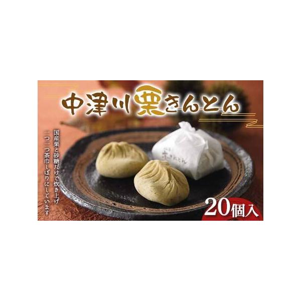 ■ 容量　【容量】　中津川栗きんとん20個入　　【原材料】　栗（国産）、砂糖　　【アレルギー】　本品製造工場では、卵、小麦粉、乳を含む製品を生産しています。　　【賞味期限】　発送日から冷凍30日■ 配送について　2025年9月上旬〜2026...