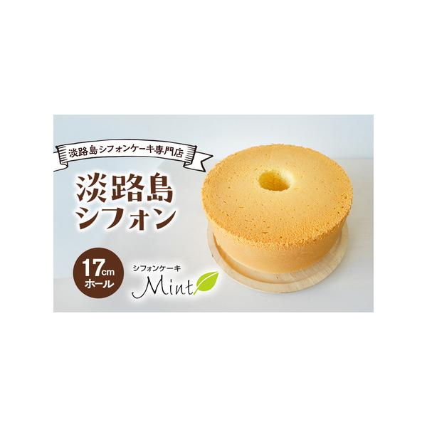■ 容量　内容量：1個（320g）　　◆【淡路島シフォン】鶏卵(淡路島産）、米粉（淡路島産）、砂糖、牛乳（生乳100％（淡路島産））、食用植物油脂/香料、（一部に卵・乳成分・大豆を含む）　　　　　　　　タイプ：【冷蔵】