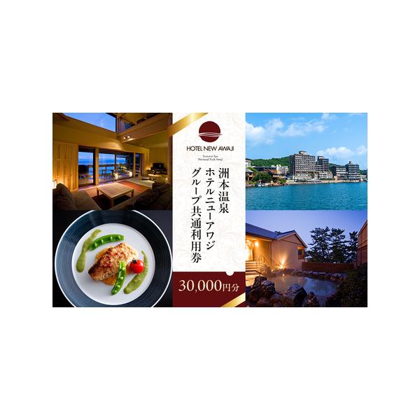 ■ 容量　洲本温泉 ホテルニューアワジグループでご利用頂ける利用券 30,000円分　【利用頂ける宿泊施設】　・ホテルニューアワジヴィラ楽園　・ホテルニューアワジ夢大地　・ホテルニューアワジ別亭淡路夢泉景　・夢泉景別荘天原・海のホテル島花　...