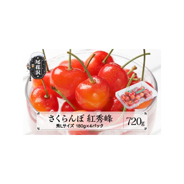 ■ 容量　秀Lサイズ 720g (180gx4パック)■ 配送について　2026年6月中旬~7月上旬頃にお届け　（天候等の影響により配送時期が前後する場合がございます。）　タイプ：【冷蔵】