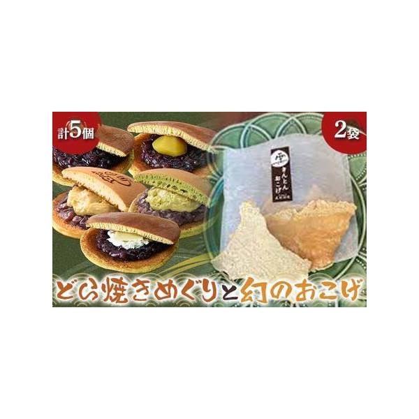 ■ 容量　【容量】　・どら焼き１個　・栗どら焼き１個　・福どら焼き１個　・抹茶どら焼き１個　・生バターどら焼き１個　・幻のおこげ２袋　　【アレルギー】　卵、 乳、 小麦、 大豆　本品製造工場では、卵、小麦粉、乳を含む製品を生産しています。　...