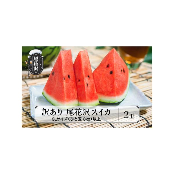 ■ 容量　尾花沢スイカ 3Lサイズ以上(約8kg以上)×2玉■ 配送について　令和8年7月下旬〜8月中旬頃発送　※季節品のため配送日時指定は承っておりません。　※天候や収穫量等により発送期日が前後する場合があります。　※複数口申し込まれた方...
