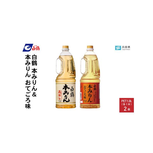 ■ 容量　・本みりん 1.8L PET×1本　・本みりんおてごろ味 1.8L PET×1本　　◆原材料◆　●本みりん　もち米（タイ産、国産）、米こうじ（国産米）、米（国産）、醸造アルコール、糖類（国内製造）　●本みりん　おてごろ味　もち米（...