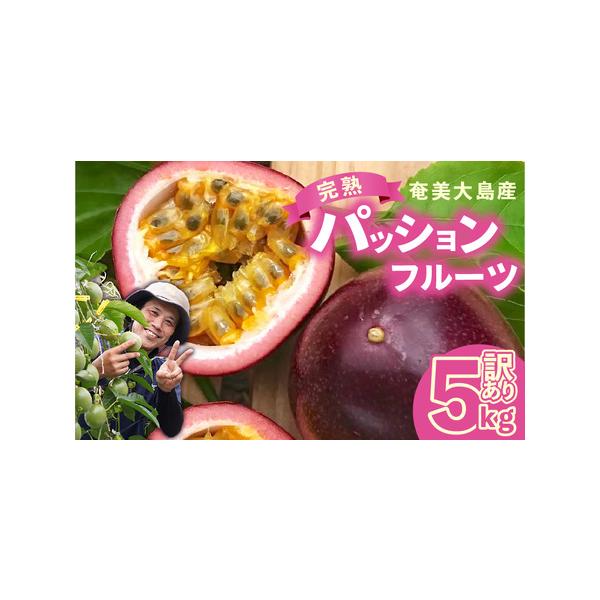 ■ 容量　パッションフルーツ家庭用 5kg（傷物、色むらあり、サイズ混合）　---------------------------------------------------　【賞味・消費期限】　商品到着日から約1週間から10日前後　　...