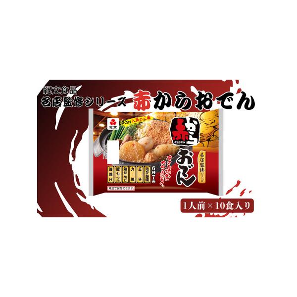 ■ 容量　紀文食品　名店監修　赤からおでん一人前　10食　　タイプ：【常温】