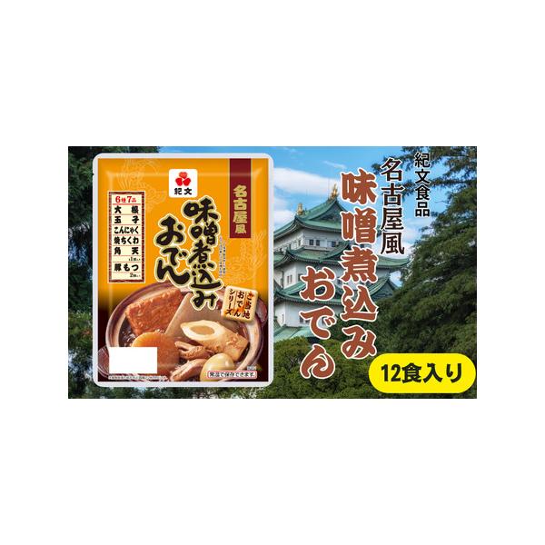 ■ 容量　紀文食品　名古屋風味噌煮込みおでん　12食　　タイプ：【常温】