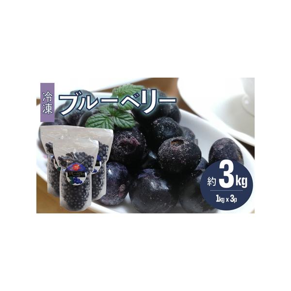 ■ 容量　1kg袋×3　計3kg　　消費期限：冷凍５ヶ月程度■ 配送について　お申込みから４〜６ヶ月程度お時間をいただきます。　申込の状況によりましては遅れる場合がございます。予めご了承ください。　※離島へのお届けはできません。何卒ご了承く...