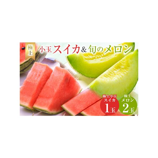 ■ 容量　極上小玉スイカ1玉　極上メロン2玉　※天候等により発送時期を変更する場合があります。　※メロンの種類は時期により異なります。　【賞味期限】　生鮮食品ですのでなるべくお早めにお召し上がりください。■ 配送について　6月上旬〜7月下旬...
