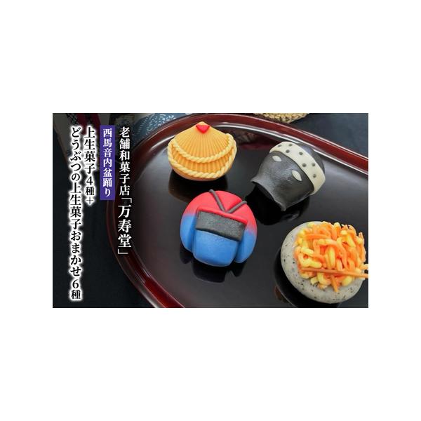 ■ 容量　【西馬音内盆踊り上生菓子4種】　端縫い、笠、かがり火、頭巾　　【どうぶつの上生菓子おまかせ6種】　にわとり、柴犬、パンダ、ぞう、三毛猫、ぶた、ひよこ、かえる、とら、ふくろう、ジンベイザメ、ゴマフアザラシ、たぬき　の中から6種類　　...