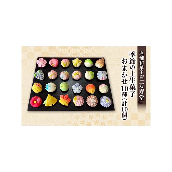 ■ 容量　【季節の上生菓子おまかせ10種】　春（3?5月）うぐいす、菜の花、桜、八重桜、夜桜、花筏、三色すみれ、藤、ばら、桃、たんぽぽ、つつじ、女雛、男雛　夏（6?8月）紫陽花、ゆり、雨上がり、鉄線、桔梗、清流、青楓、花火、うちわ、蓮の花、...