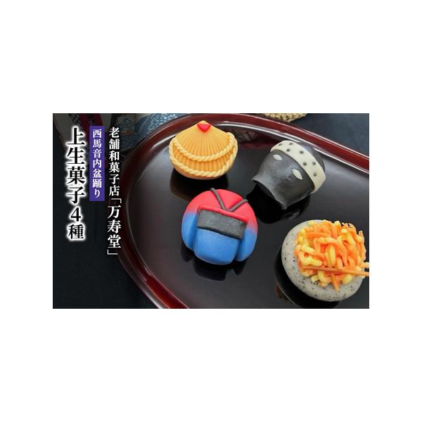 ■ 容量　【西馬音内盆踊り上生菓子4種】　端縫い、笠、かがり火、頭巾　の4種を各1個　　タイプ：【冷凍】