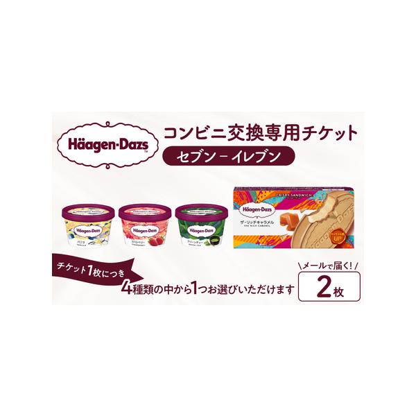 ■ 容量　【容量】　ハーゲンダッツ アイスクリーム　コンビニ交換専用チケット（セブン-イレブン）　　■有効期限　入金日を含む翌月末まで有効■ 配送について　※入金確認後、1〜2営業日以内にお申し込み時にご登録いただいたメールアドレスへ受取チ...