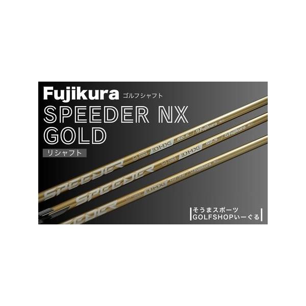 ■ 容量　１．シャフト　フジクラ　スピーダーNXゴールド　1本　　２．グリップ　ツアーベルベットラバー360　1本　　３．交換工賃（製作代）　４．スリーブソケット（各種）＋専用ソケットカバー付き　（主要メーカー対応可）　以上4点セットになり...