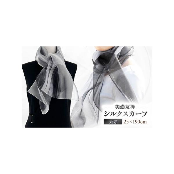 ■ 容量　国産シルクオーガンジー　絹：100%　サイズ：25cm×190cm　内容量：1枚　【加工地】　岐阜県岐阜市　■ 配送について　寄附入金確認後、約1ヶ月以内に発送予定　タイプ：【常温】