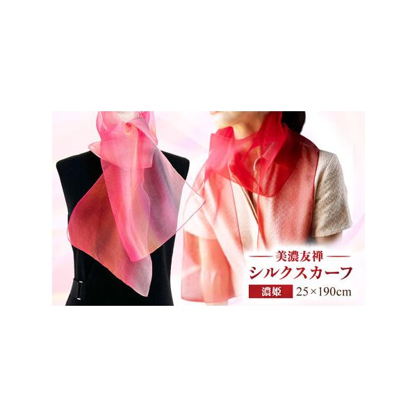 ■ 容量　国産シルクオーガンジー　絹：100%　サイズ：25cm×190cm　内容量：1枚　【加工地】　岐阜県岐阜市　■ 配送について　寄附入金確認後、約1ヶ月以内に発送予定　タイプ：【常温】