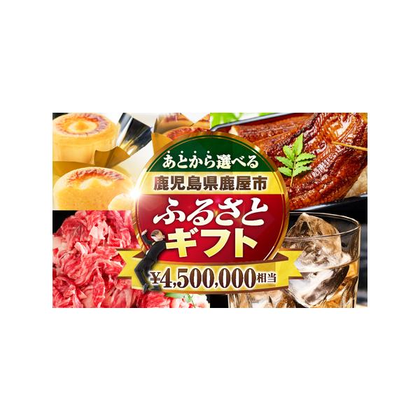 ■ 容量　あとからセレクト＜ふるさとギフト＞ 450万円　---------------------------------------------------　【賞味・消費期限】　有効期限：専用URLとギフトコードは、発行から1年間有効で...