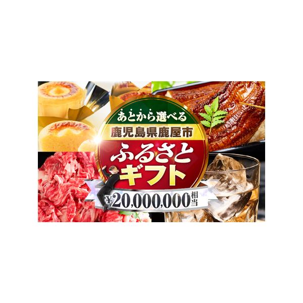 ■ 容量　あとからセレクト＜ふるさとギフト＞ 2,000万円　---------------------------------------------------　【賞味・消費期限】　有効期限：専用URLとギフトコードは、発行から1年間有...