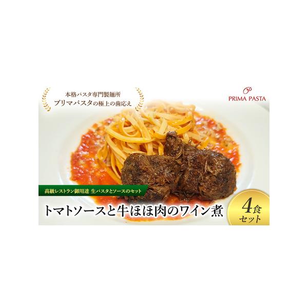 ■ 容量　トマトソース／牛ほほ肉のワイン煮／タリオリーニ100g×4食セット　使用原材料：【生パスタ】小麦粉、卵、トマトペースト、トマトパウダー、食塩、オリーブオイル【トマトソース】ホールトマト、玉ねぎ、植物油脂、ニンニク、食塩、唐辛子、香...