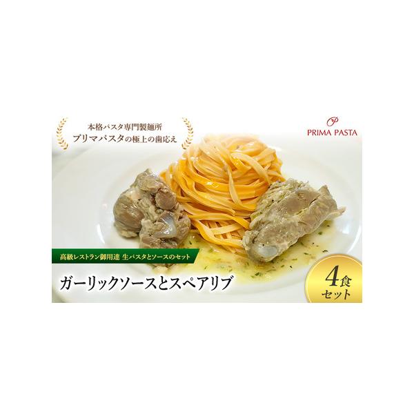 ■ 容量　ガーリックソース／スペアリブ／タリオリーニ100g×4食セット　使用原材料：【生パスタ】小麦粉、卵、トマトペースト、トマトパウダー、食塩、オリーブオイル【ガーリックソース】ニンニク、植物性油脂、食塩、昆布、唐辛子、パセリ【スペアリ...