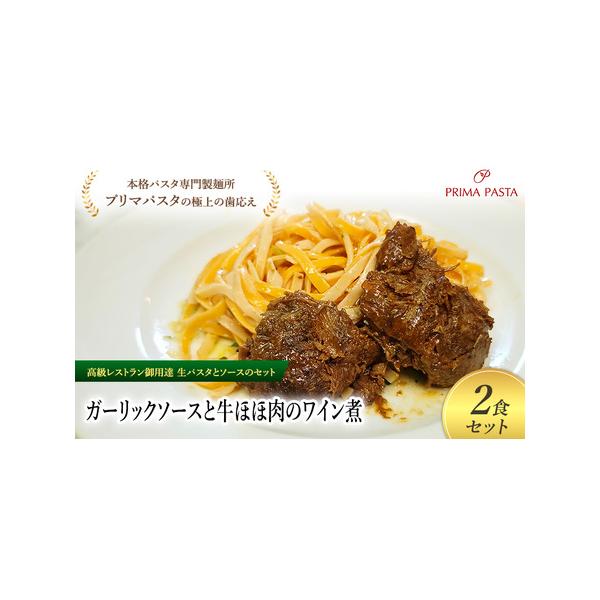■ 容量　ガーリックソース／牛ほほ肉のワイン煮／タリオリーニ100g×2食セット　使用原材料：【生パスタ】小麦粉、卵、トマトペースト、トマトパウダー、食塩、オリーブオイル【ガーリックソース】ニンニク、植物性油脂、食塩、昆布、唐辛子、パセリ【...