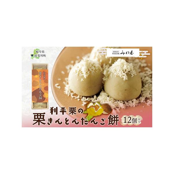 ■ 容量　◆利平栗の栗きんとんだんご餅　12個入×1箱　栗（国産）、上新粉（岐阜県産）、もち粉（岐阜県産）、砂糖（国内製造）、水飴　■ 配送について　2025年11月1日から2026年2月28日まで　　タイプ：【冷凍】