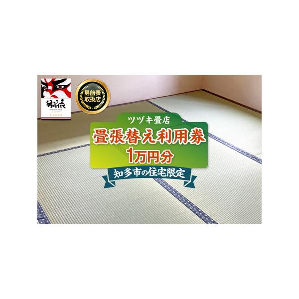 ■ 容量　ツヅキ畳店で利用できる畳の張り替え利用券　1万円分　　※こちらからのチケット等の発送はありません。　※見積もりを超える金額をご寄附いただいた場合返金はできかねます。　※差額が発生した場合は、当日現地にてお支払いとなります。　※ご寄...
