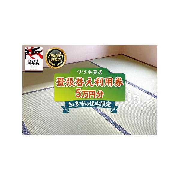 ■ 容量　ツヅキ畳店で利用できる畳の張り替え利用券　5万円分　　※こちらからのチケット等の発送はありません。　※見積もりを超える金額をご寄附いただいた場合返金はできかねます。　※差額が発生した場合は、当日現地にてお支払いとなります。　※ご寄...