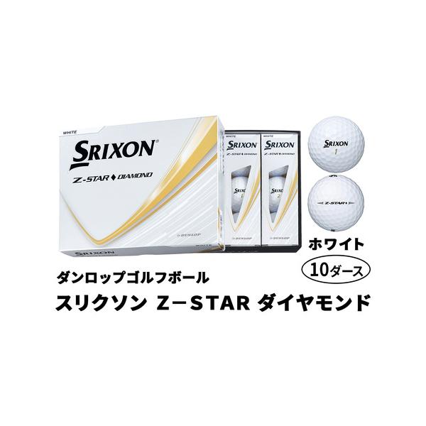 ■ 容量　■名称：ダンロップゴルフボール スリクソン Z-STAR ダイヤモンド　　■内容量：12個入り×10箱　　■カラー：ホワイト■ 配送について　■ご入金確認後、3週間前後で発送。(※年末年始を除く)　※欠品時には入荷までお待ちいただ...