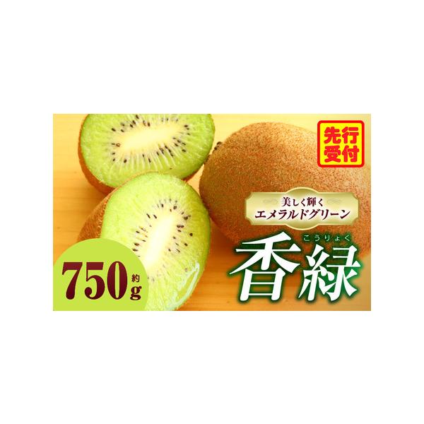 ■ 容量　香緑（キウイフルーツ）2L〜4L　約750g（5〜6玉）　タイプ：【常温】