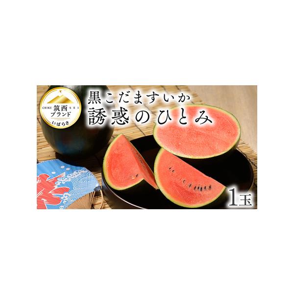 ■ 容量　黒こだますいか「誘惑のひとみ」 1玉　1玉目安：2kg■ 配送について　7月中旬〜8月上旬（作柄等により変更有）　タイプ：【常温】