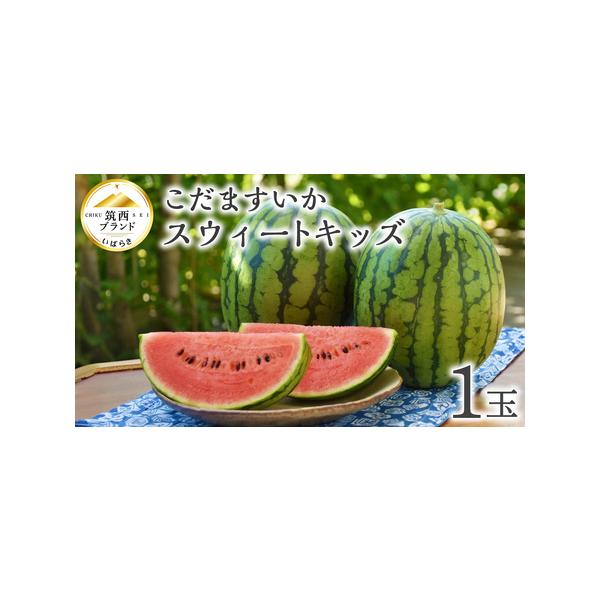 ■ 容量　こだますいか「 スウィートキッズ」 1玉　1玉目安：2kg■ 配送について　5月中旬〜6月下旬(作柄等により変更有)　タイプ：【常温】