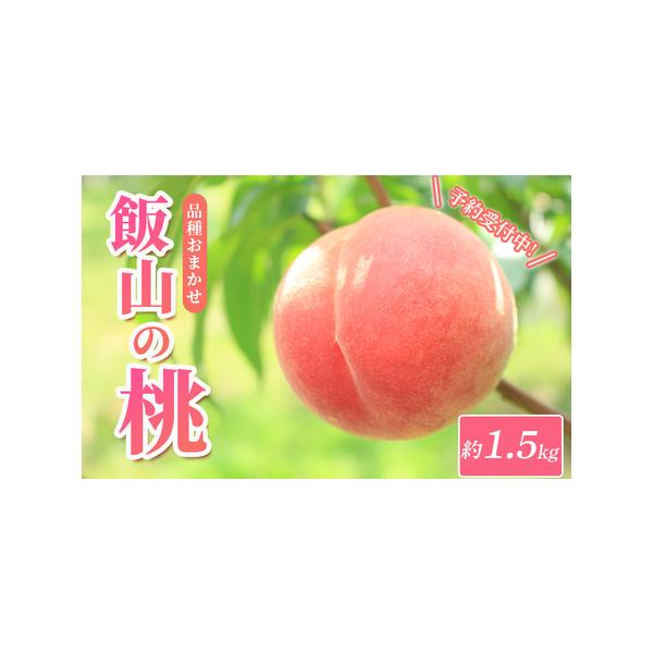 ■ 容量　飯山の桃 約1.5kg■ 配送について　※離島・沖縄・北海道 配送不可　タイプ：【冷蔵】