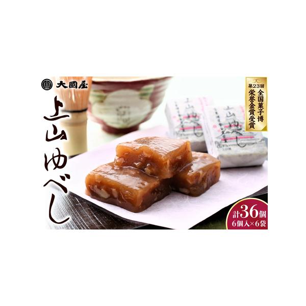 ■ 容量　◆第２３回全国菓子博栄誉金賞受賞◆　上山ゆべし　６個×６袋　　【原材料名】　中双糖（国内製造）、餅粉、水飴、くるみ、醤油、麦芽糖、みりん／調味料（アミノ酸等）、甘味料（甘草）、カラメル色素、ビタミンB1、（一部に小麦・大豆・くるみ...
