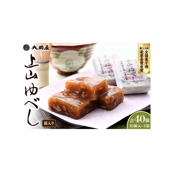 ■ 容量　◆第２３回全国菓子博栄誉金賞受賞◆　上山ゆべし　１０個×４箱　　【原材料名】　中双糖（国内製造）、餅粉、水飴、くるみ、醤油、麦芽糖、みりん／調味料（アミノ酸等）、甘味料（甘草）、カラメル色素、ビタミンB1、（一部に小麦・大豆・くる...
